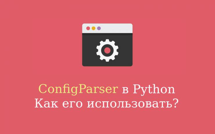 ConfigParser в Python - как его использовать?