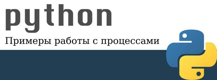 Модуль subprocess - Работаем с процессами