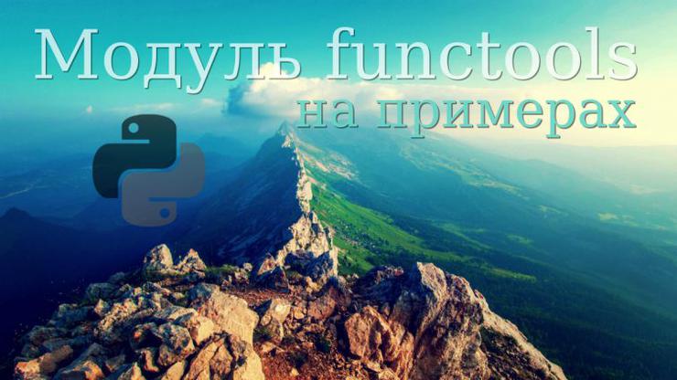 Модуль functools на примерах