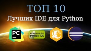 10 Лучших IDE для Python
