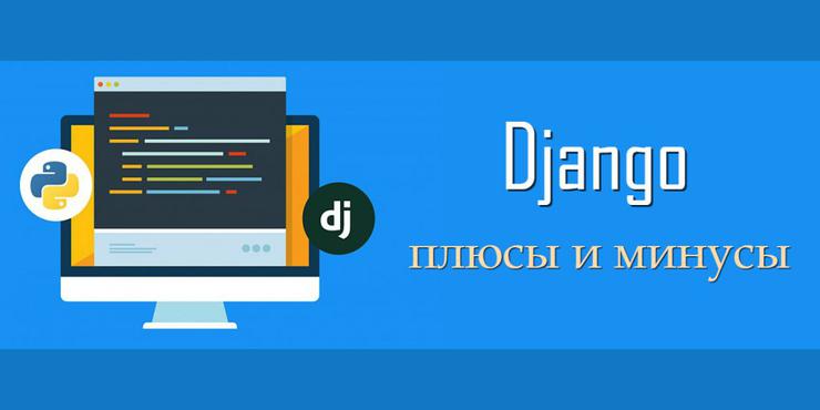 Плюсы и минусы Django Плюсы и минусы Django