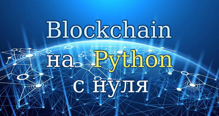 Создаем Blockchain с нуля на Python