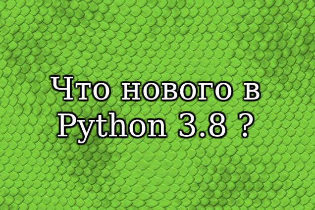 Python 3.8 - Что нас ждет в новой версии языка программирования?