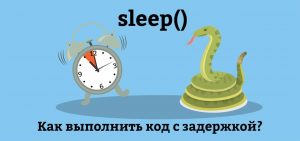 sleep() задержка программы в Python - Погружение кода в сон